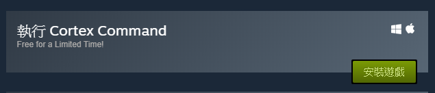 Steam 限時免費領取Cortex Command