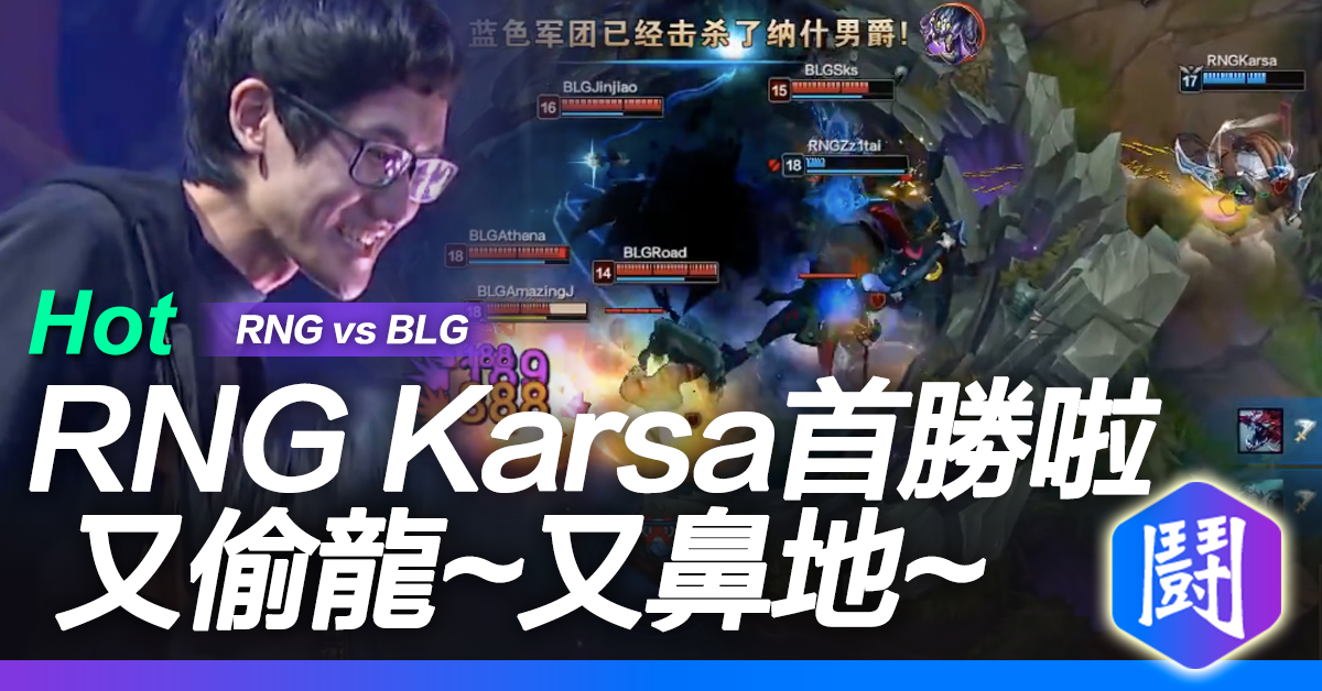 RNG Karsa 終於取得LPL首勝丨 RNG vs BLG G1 2018/2/5