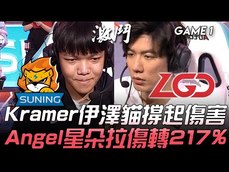 LPL 夏季賽 賽事精華 SN vs LGD