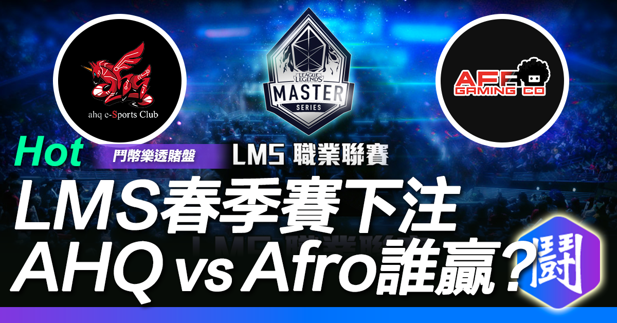 LMS 2018春季賽W4D2 ahq vs Afro 誰會獲勝？