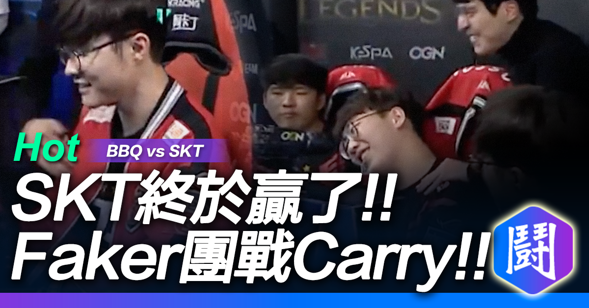 SKT新打野登場 Faker卡薩丁Carry凱瑞！BBQ vs SKT Game3
