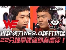 LPL 夏季賽 賽事精華 WE vs JDG