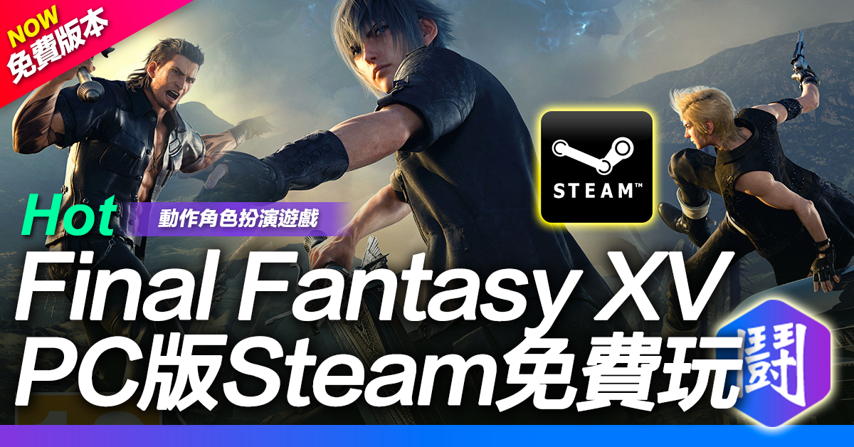 FFXV PC版本 釋出免費版本試玩下載