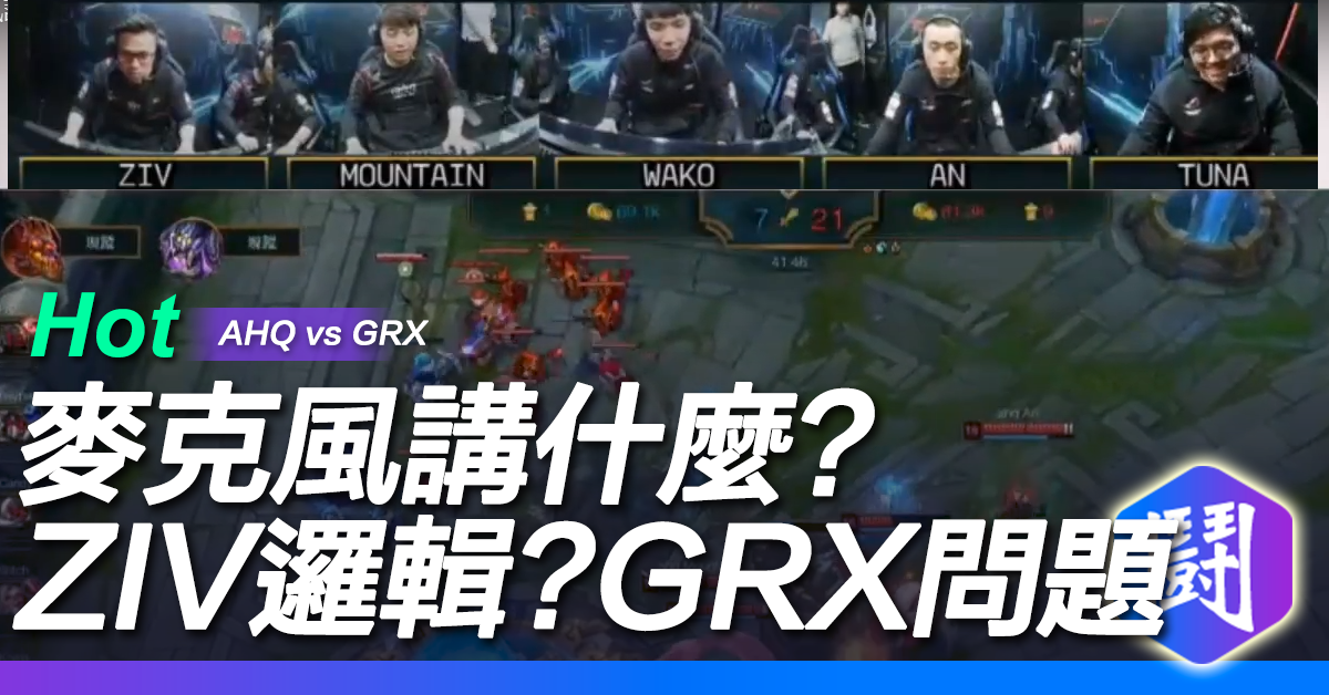 AHQ vs GRX 麥克風講什麼 打贏第二名 你是第幾名?