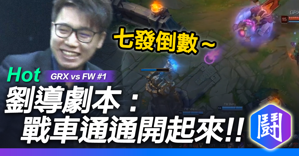 GRX vs FW LMS頂尖對決！超級炮車七炮一塔 Koala抓人瞬殺！Game1