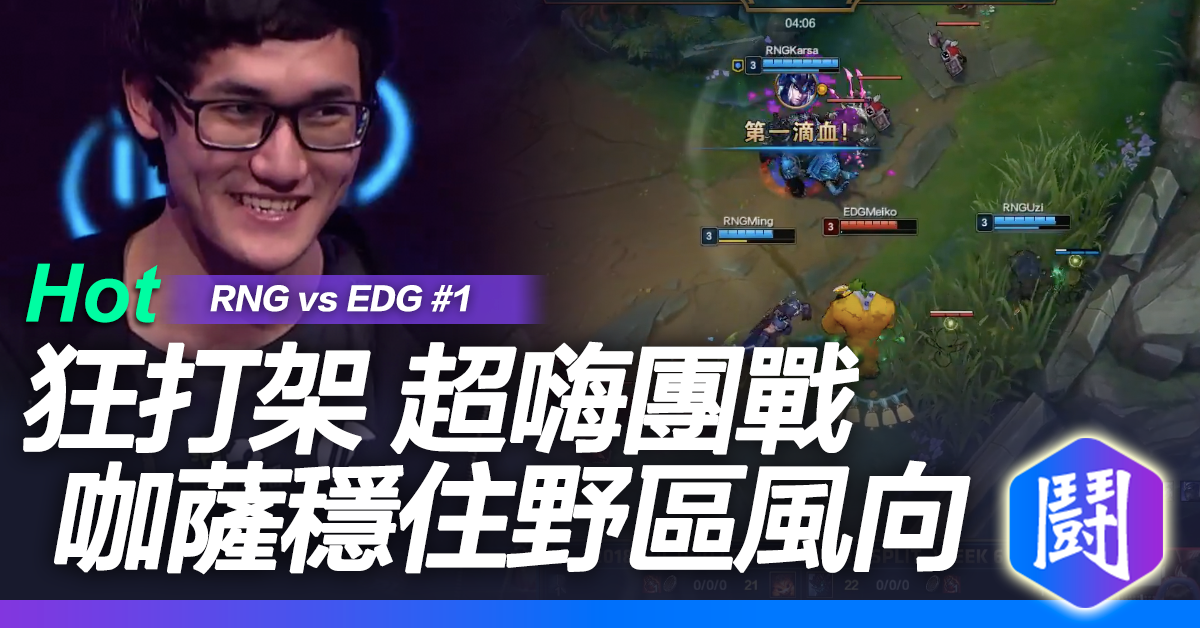 RNG vs EDG Karsa咖哥小虎中野連動 超刺激狂打團