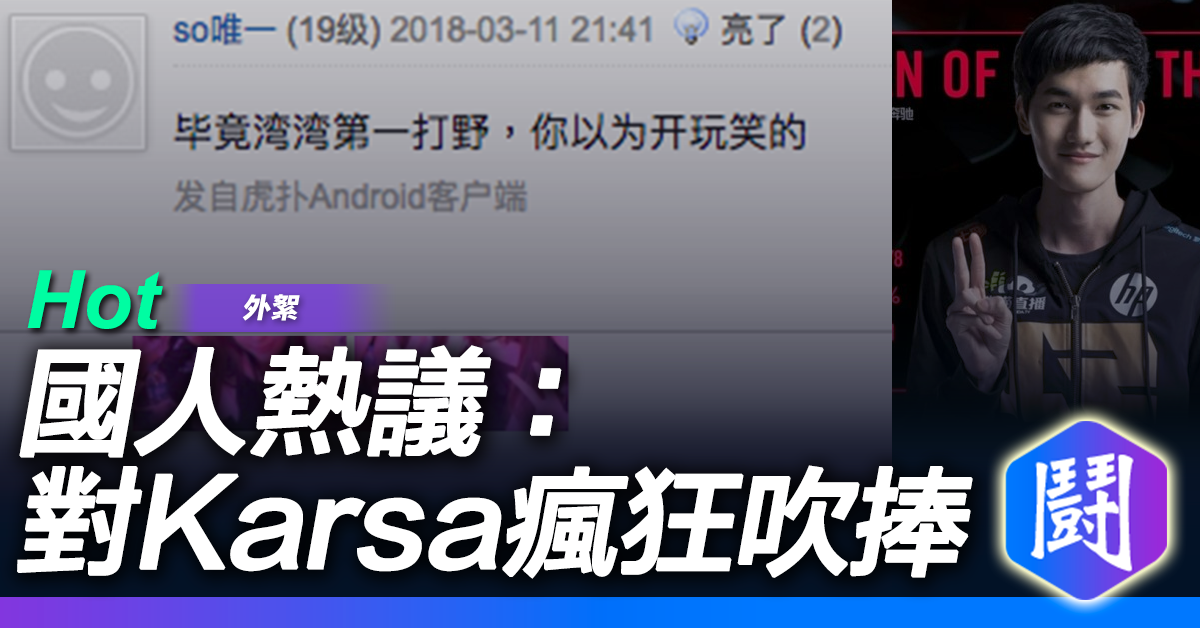 RNG打贏EDG 對岸網友瘋狂吹捧Karsa
