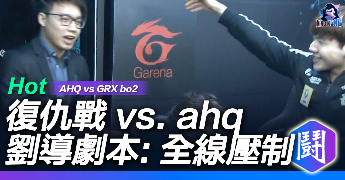 2018/3/15 交換角色? GRX上野拿出賽恩蠍子 無極Baybay用演技偷巴龍丨AHQ vs GRX Game2