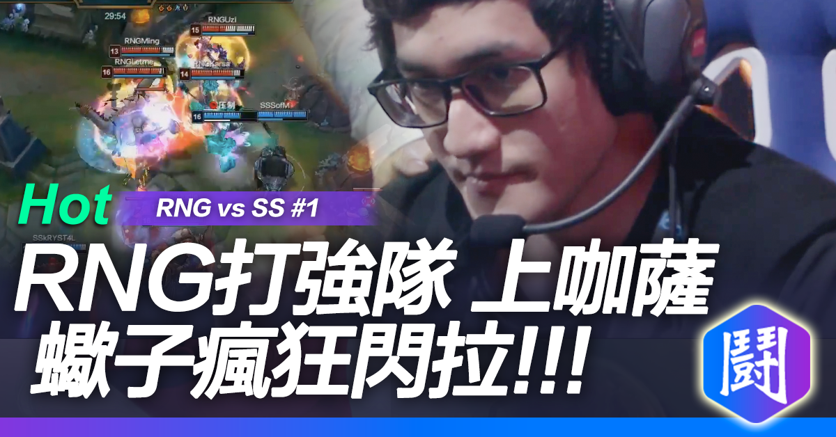 SNAKE vs RNG Karsa決戰越南野王 Uzi法洛士七殺超神！Game1