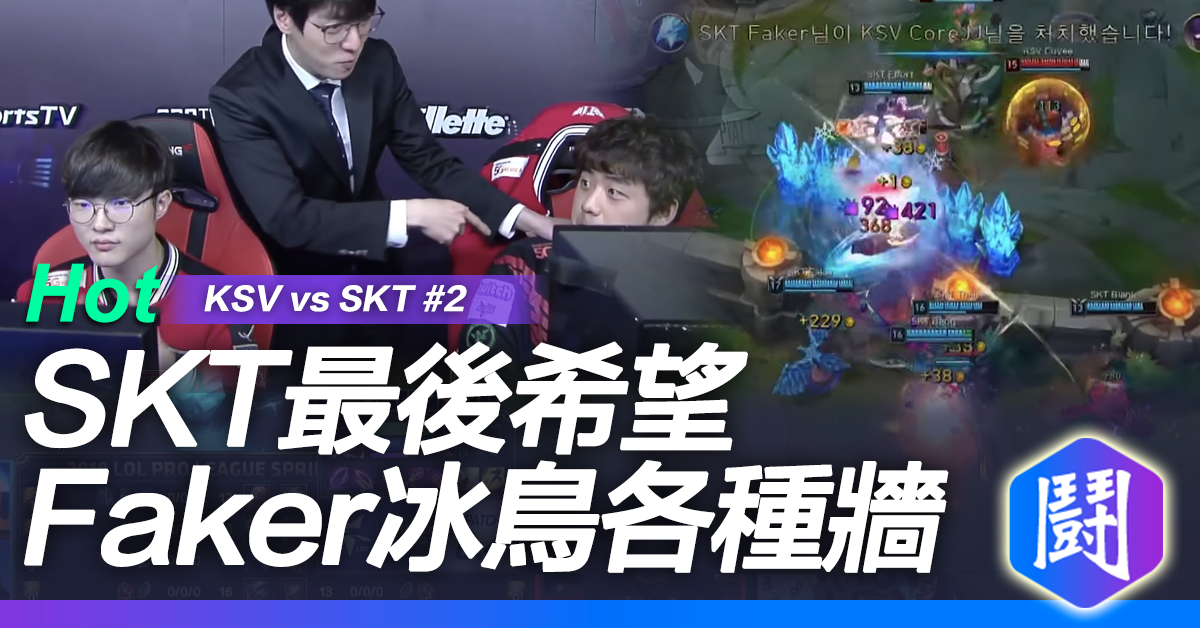 KSV vs SKT Bang、Effort超神發揮 扣馬顯露久違笑容！Game2