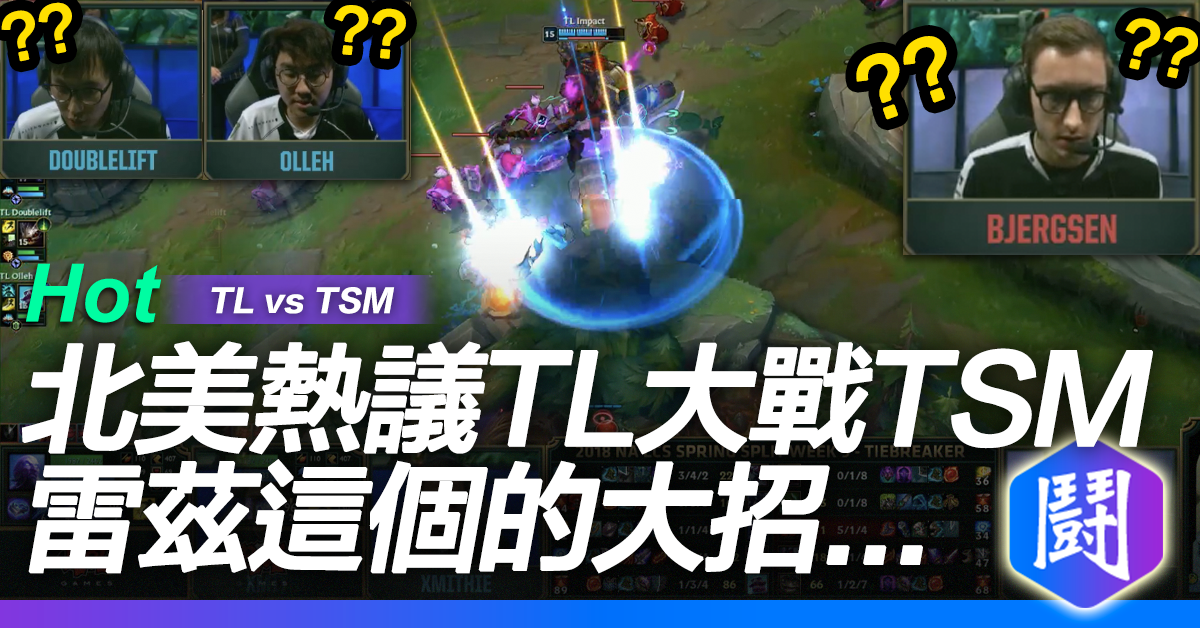 【NA北美熱議】TL vs TSM 雷茲的大招