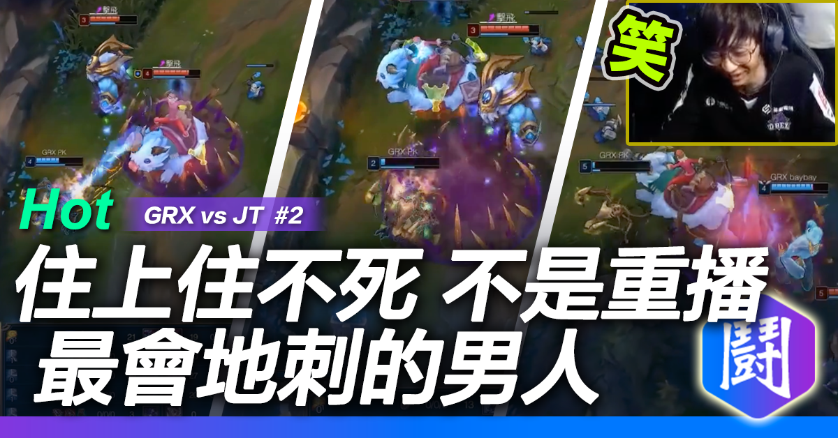 GRX vs JT PK被四連駐神級抗壓！史迪奇大衛魔術變走AD Game2