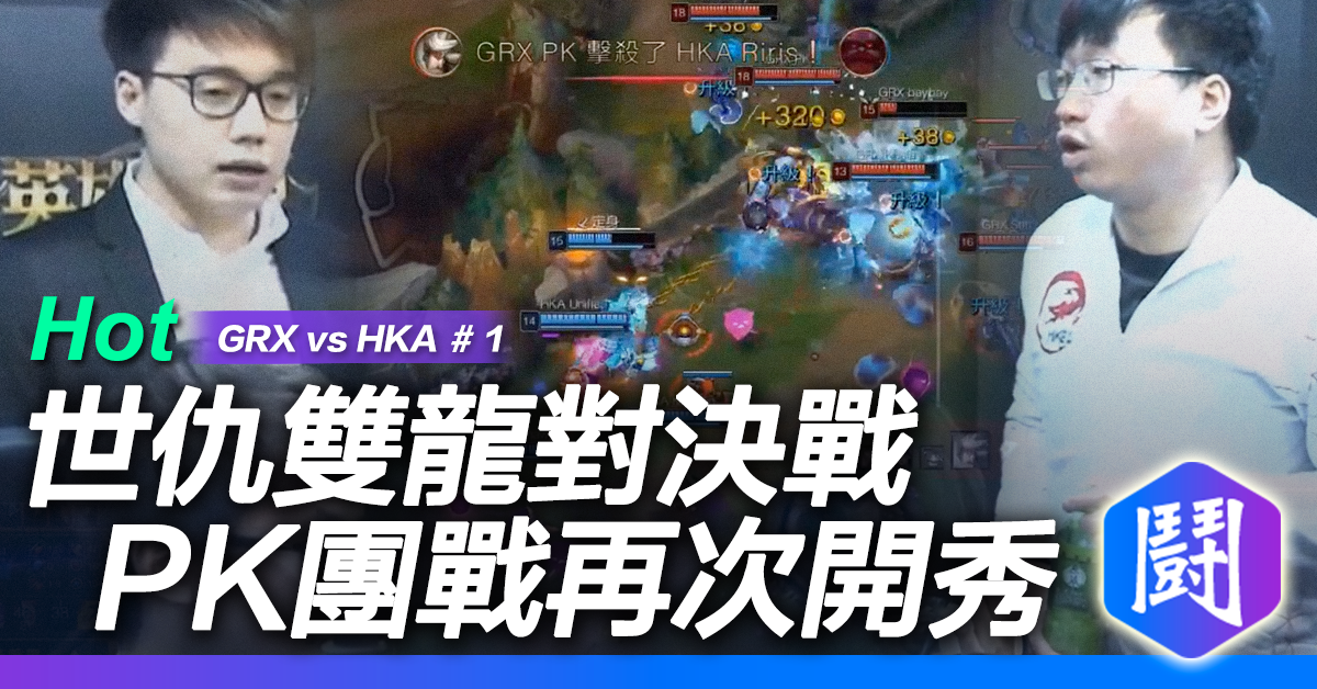 GRX vs HKA LMS最強教練頂尖對決 Nova搶龍PK開秀！Game1