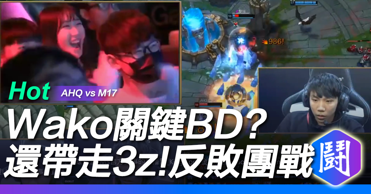 AHQ Wako 關鍵BD 還反殺3z | AHQ vs M17 Game1