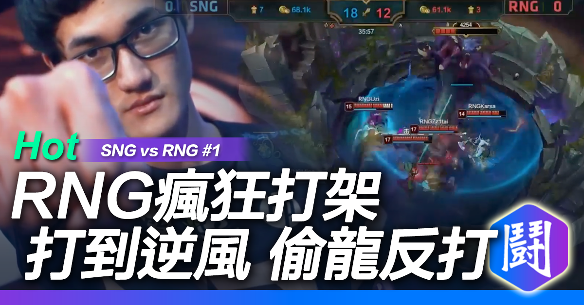 SNG vs RNG 皇族超逆風絕地偷巴龍 Uzi團戰處變不驚！Game1
