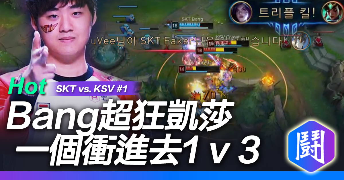 LCK季後賽 SKT Bang最後一波 凱莎1 vs 3 | SKT vs KSV 第一場