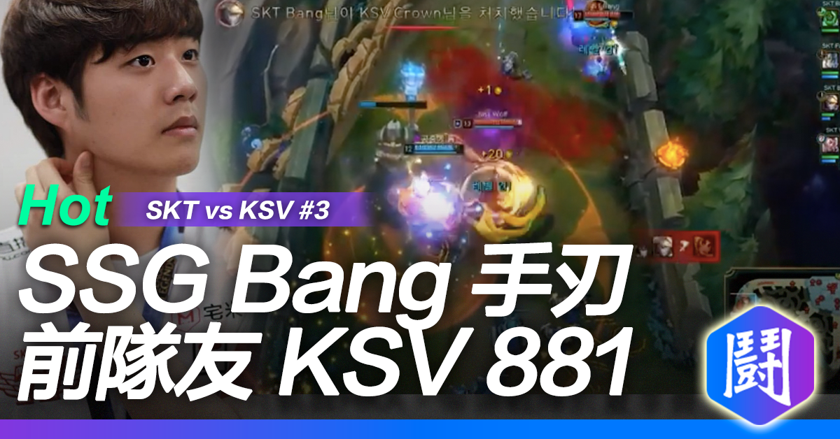 SKT vs KSV Blank冠軍扎克強帶節奏 Bang伊澤逆天輸出！Game3
