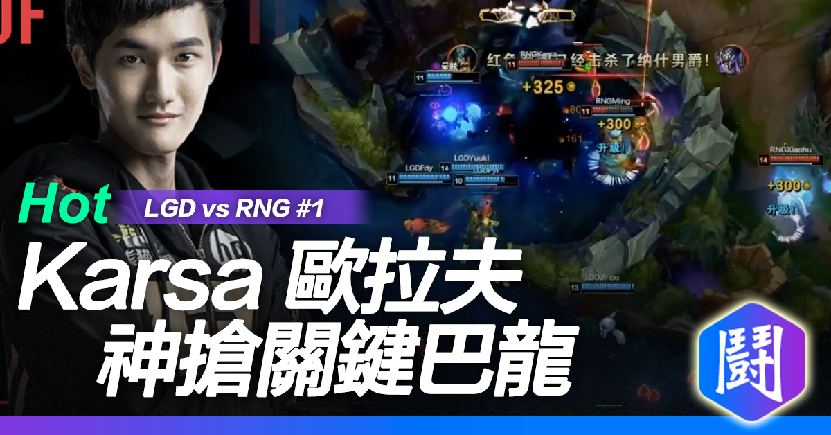 LGD vs RNG Uzi久違鎖汎全場沸騰 Karsa神搶關鍵巴龍！Game1