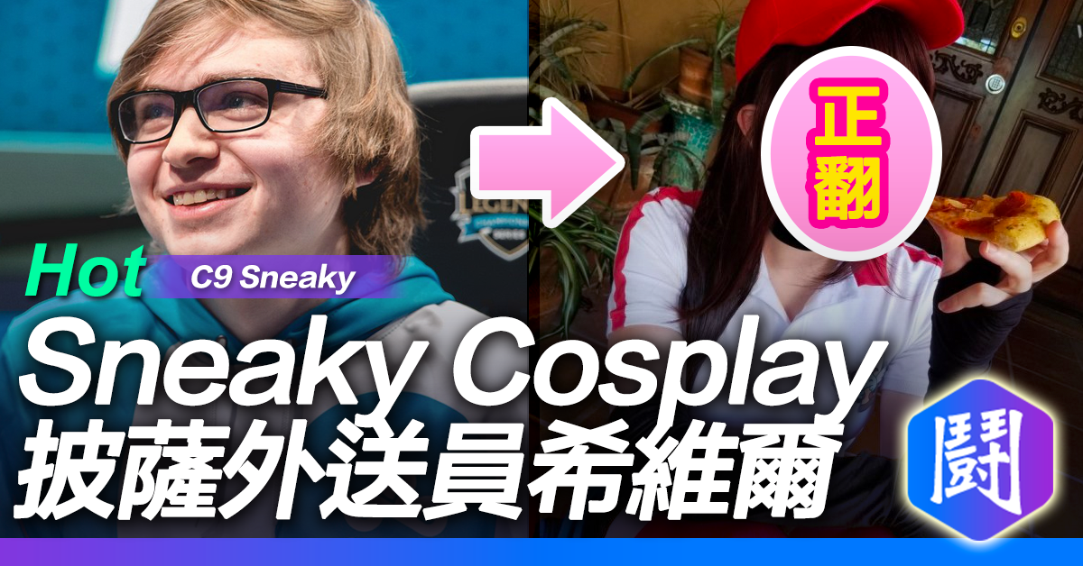 C9 Sneaky又COS了 這次是披薩外送員希維爾!!!!!!