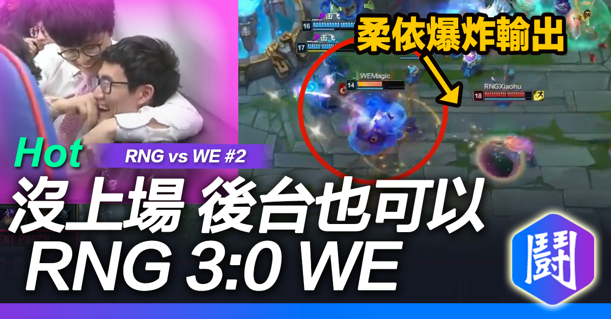WE vs RNG RNG連吃五條元素龍 小虎柔依核彈Q傷害逆天！Game2