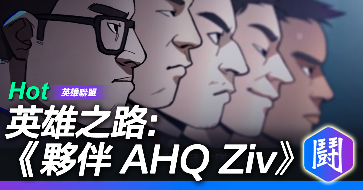 【英雄之路：夥伴】ahq Ziv
