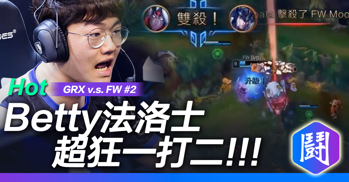 冠軍戰！FW vs GRX Toyz首席大弟子無極登場 拿出起Q陣激戰大F師！Game2 | 2018 LMS春季季後賽精華 Highlights