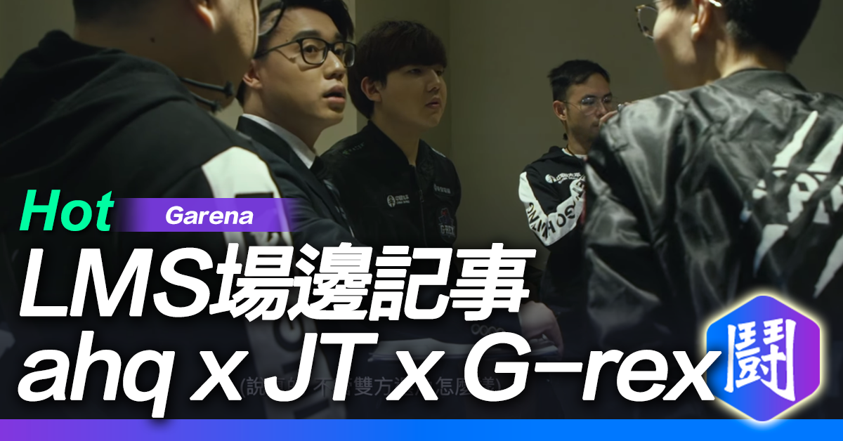 LMS 場邊記事 EP.2 – 後盾 _ ahq e-Sports Club ｜J Team｜G-rex Gaming