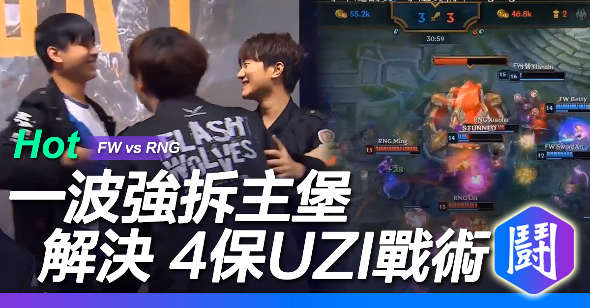 FW vs RNG 100%完全戰術博弈 閃電戰法決鬥四保Uzi！