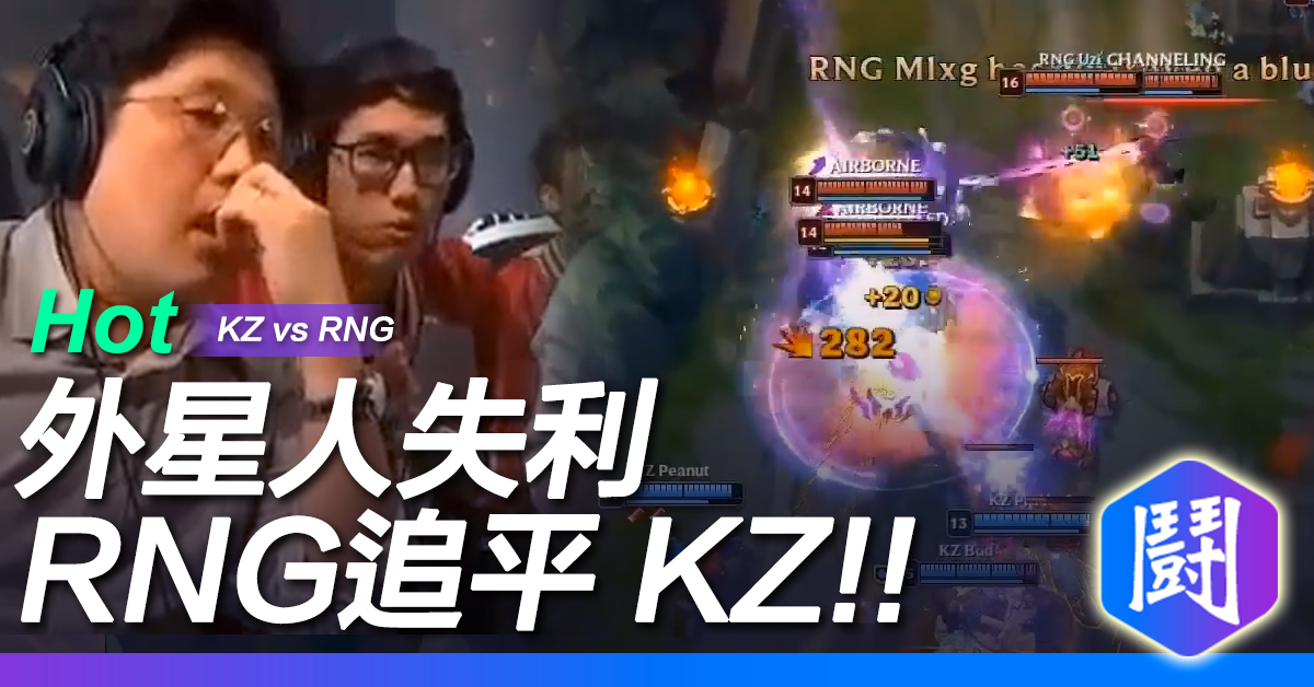 KZ vs RNG 世界第一ADC的操作！Uzi凱莎逆風一人怒秀！