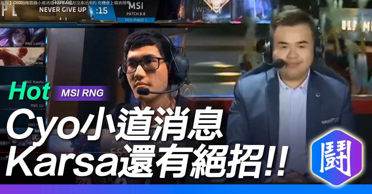 CYO特殊管道消息表示：Karsa還有絕招沒拿出來！？