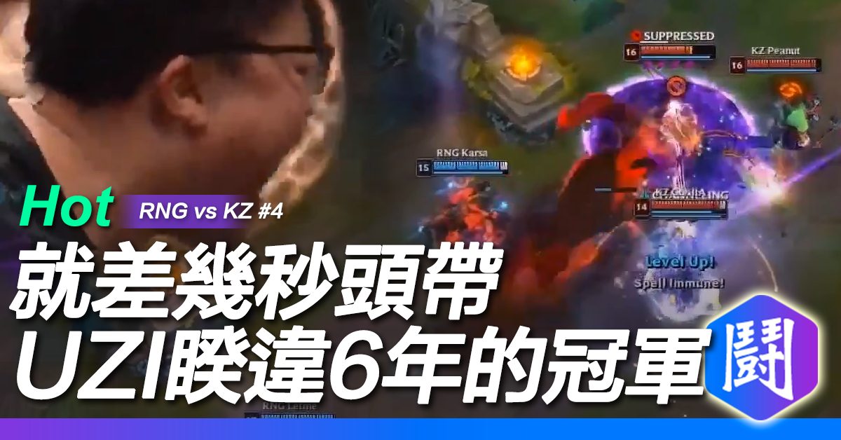 RNG vs KZ Uzi圓夢僅差一步之遙 皇族見神殺神季中稱王！Game4