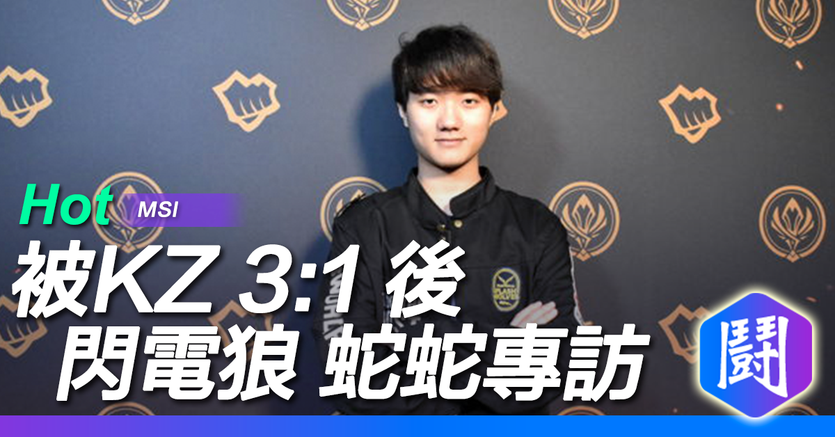 為閃電狼《英雄聯盟》季中賽表現評分 專訪 SwordArt 談與 KZ BO5 交手等感想