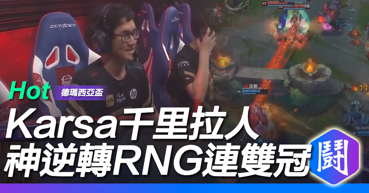 RNG vs BLG Karsa千碼拉人神逆轉 皇族連冠稱霸德杯！Game4