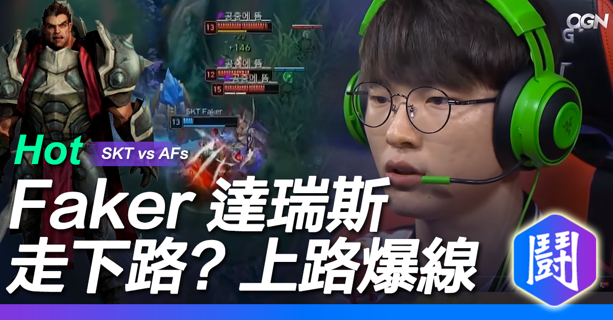 AFS vs SKT Thal船長遭兩度單殺 Faker達瑞斯開局跑下路！ ？ Game2