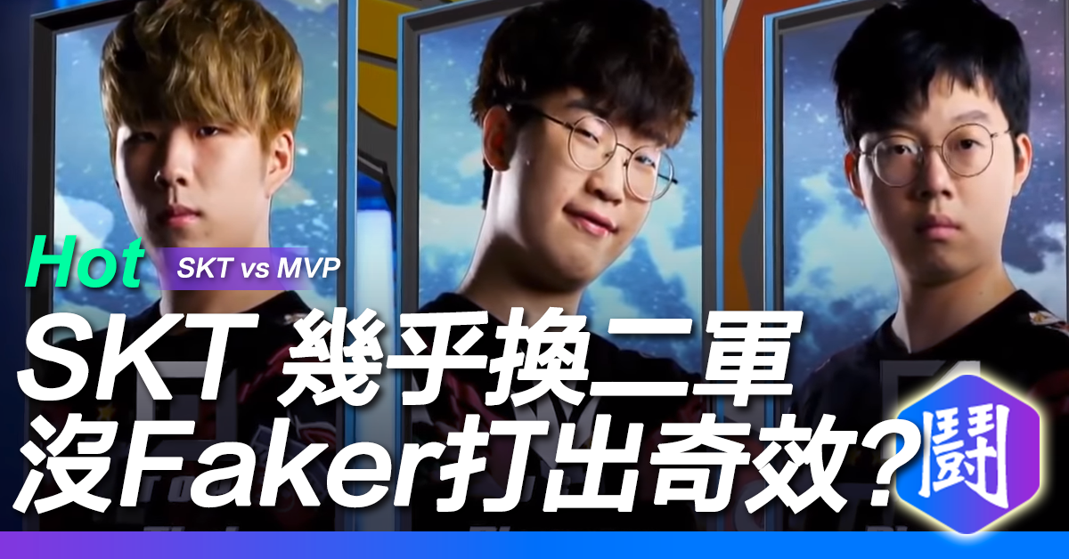 SKT vs MVP Faker、Bang、Wolf全換掉 S8全新陣容SKT登場！Game1