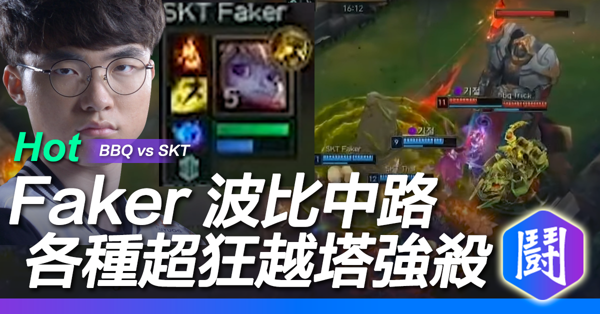 BBQ vs SKT Faker亮出中路波比 無腦坦陣容回歸！？Game2