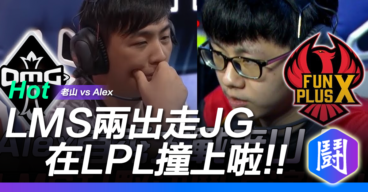 OMG vs FPX Alex(前JT打野)首秀大戰老山 LMS打野決鬥上演LPL賽場！Game1