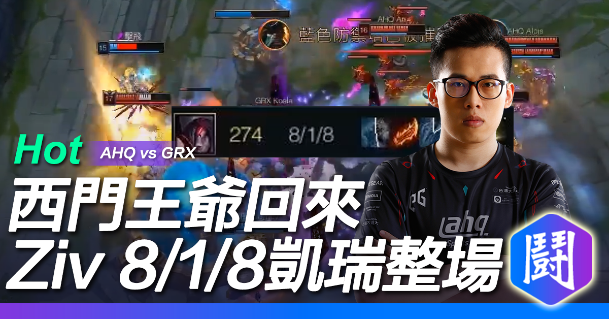 AHQ vs GRX 西門王爺出征穩定軍心 Ziv遠古大腿戰魂覺醒！Game3