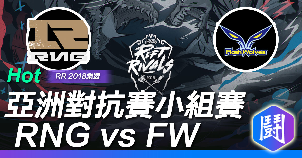 [鬥幣樂透] 亞洲洲際賽 2018 小組賽 RNG vs FW