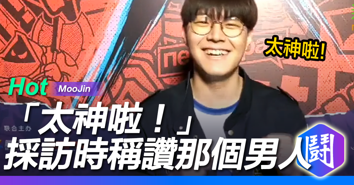 那個人的粉絲！MooJin：他真的太神啦！
