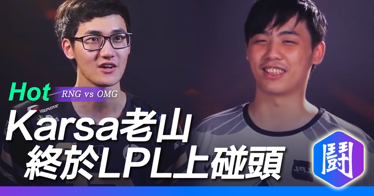 RNG vs OMG Karsa老山終於碰頭 LMS打野死對頭久違一戰！Game2