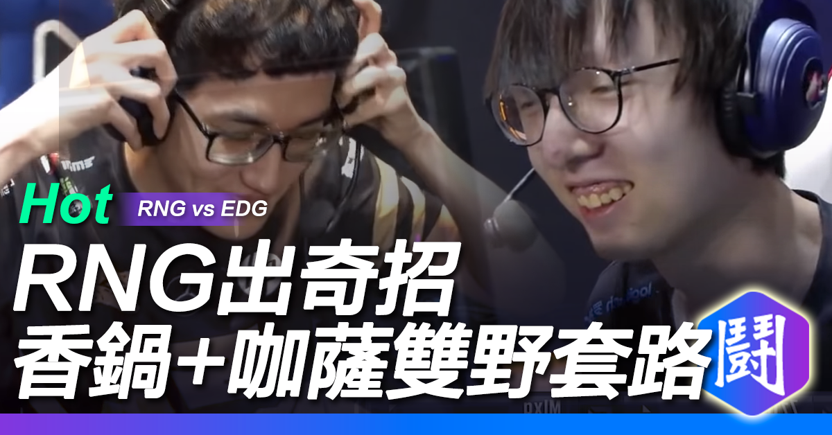 RNG vs EDG RNG開大招！Karsa香鍋首次聯手出擊 皇族雙野套路史無前例！Game3