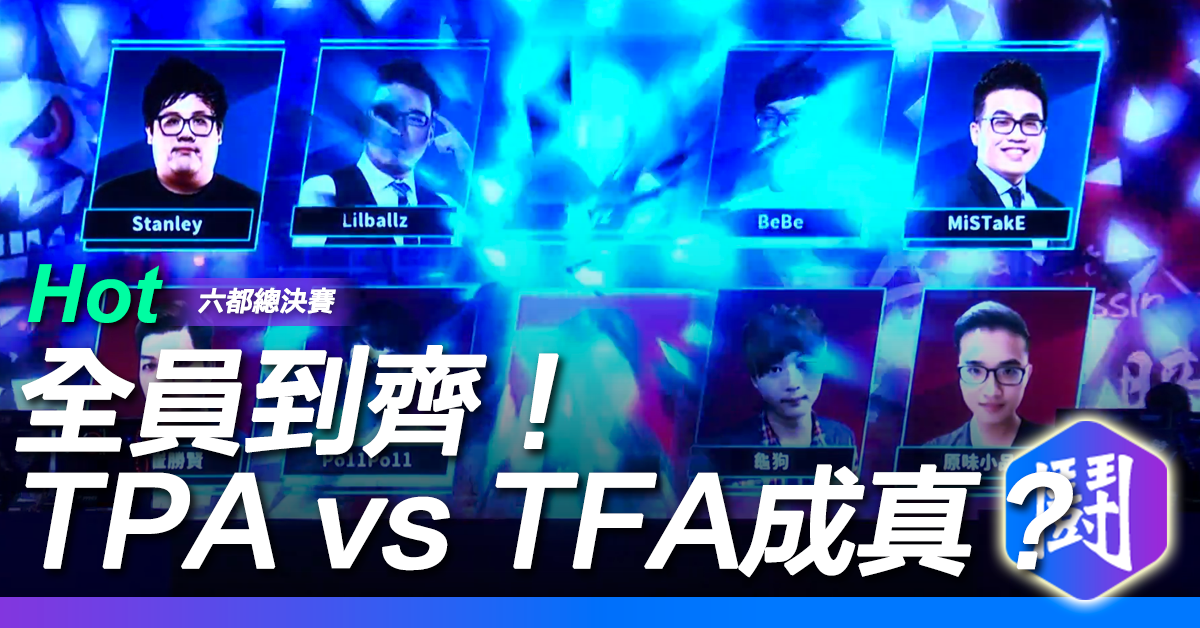 終於成真了 TPA vs TFA 全員到齊?!