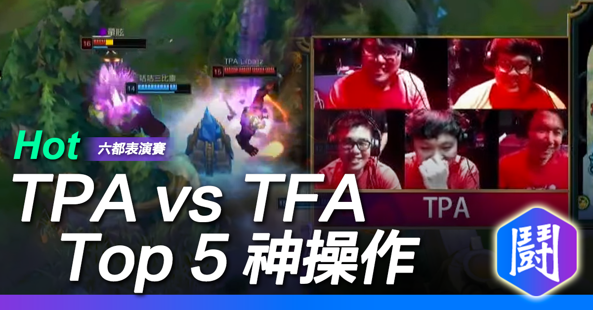 TPA vs TFA Top5 Plays 這輩子還看的到嗎？