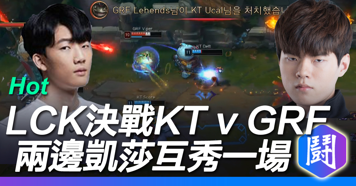 KT vs GRF 兩邊的凱莎各秀一場 Deft vs Viper