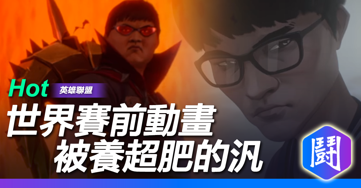 LOL S8 2018世界賽 新主題曲 《RISE》