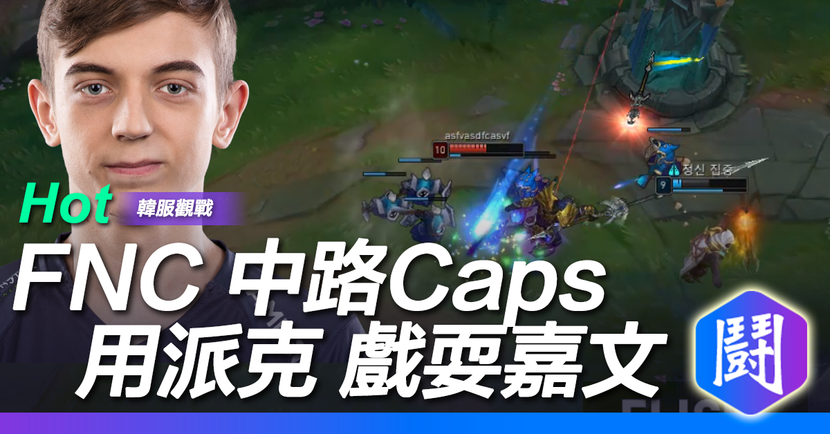 FNC Caps 派克屌打嘉文 這操作太神!!