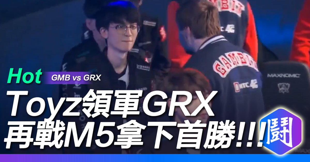GMB vs GRX 命運再相遇！Toyz領軍再戰M5魂 Empt2y蠍子完美發揮！