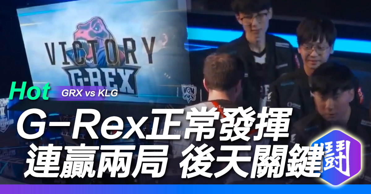 GRX vs KLG G-Rex擊飛開團美如畫 Empty超進化驚艷發揮！