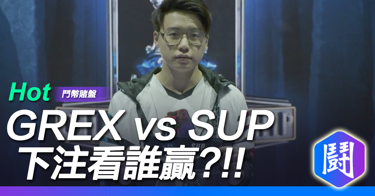 [鬥幣樂透] 2018 S8 世界賽 入圍淘汰賽 GREX vs SUP
